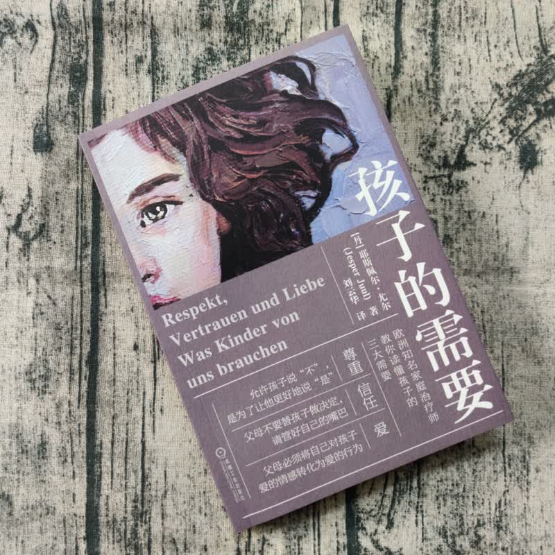 孩子的需要 【丹】耶斯佩尔·尤尔 9787111699019