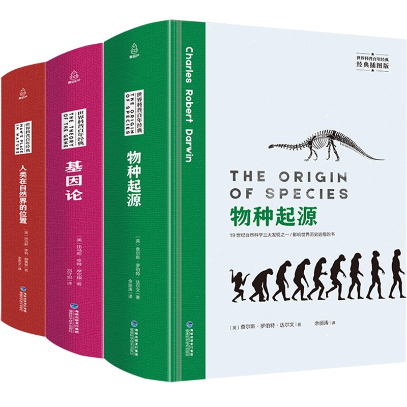 科普百科经典 人类在自然界的位置+物种起源+基因论