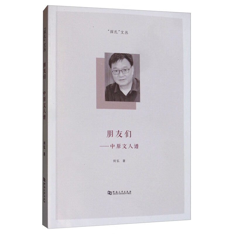 朋友们 中原文人谱“深扎”文丛【精选】