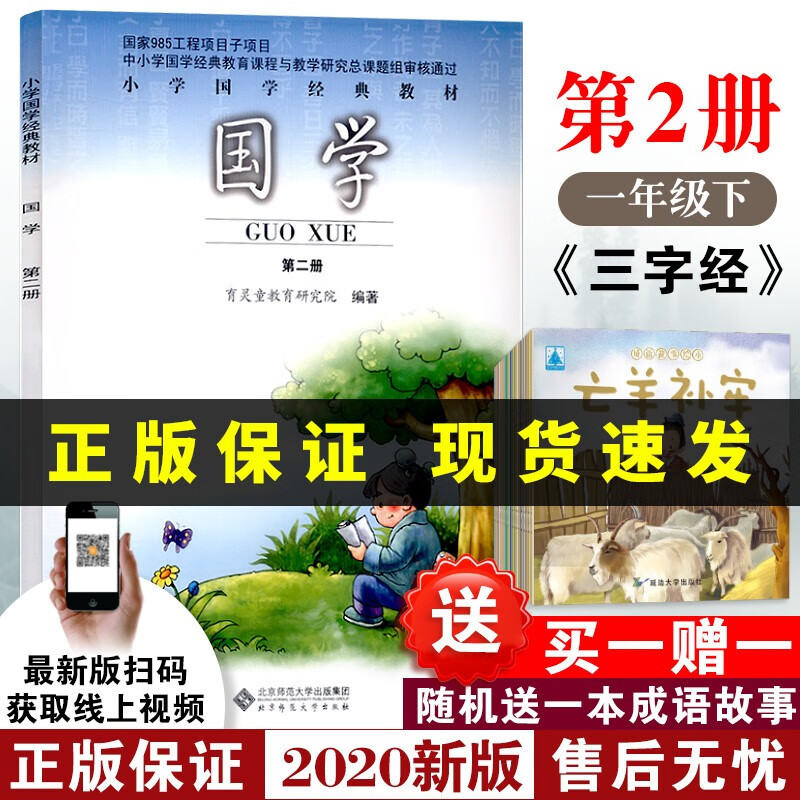 2021新版国学第二册第2册小学一年级下册国学课本小学国学经典教材985工程项目 北京师范大学出版社