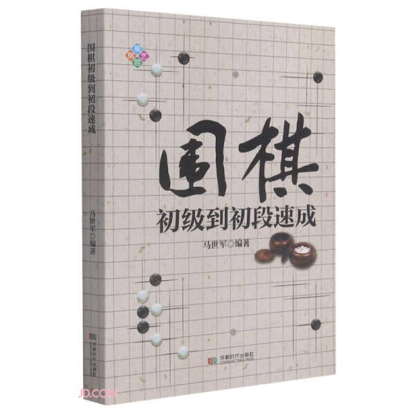 围棋初级到初段速成9787546427508成都时代