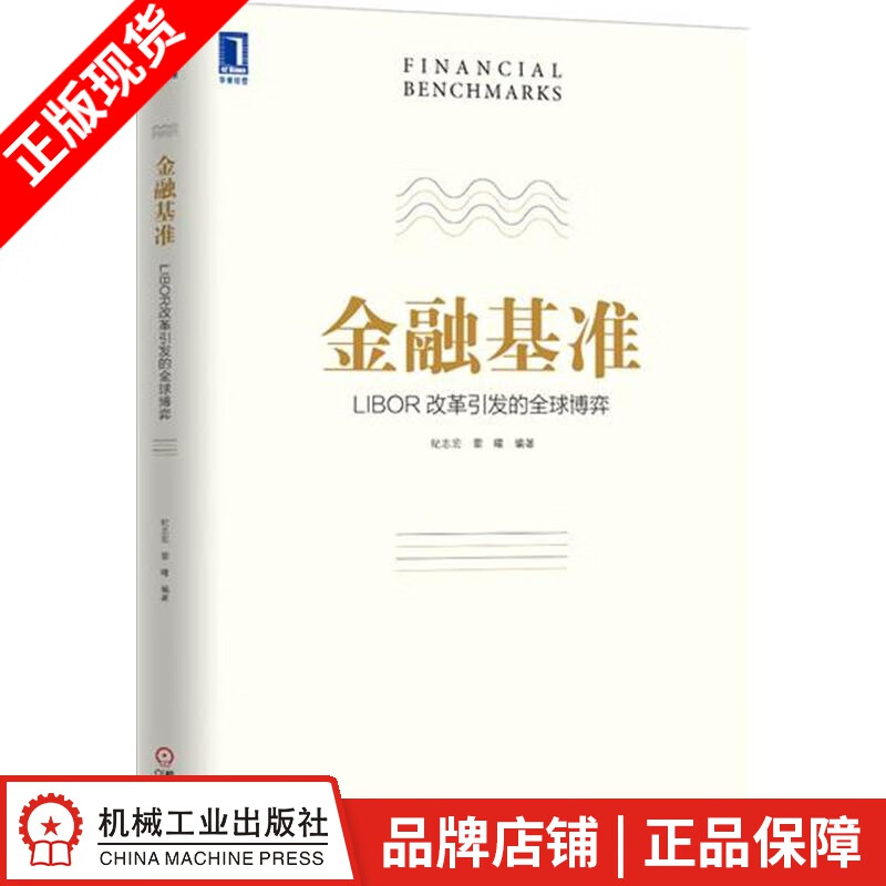 【特】金融基准：LIBOR改革引发的全球博弈 纪志宏，雷曜|228053