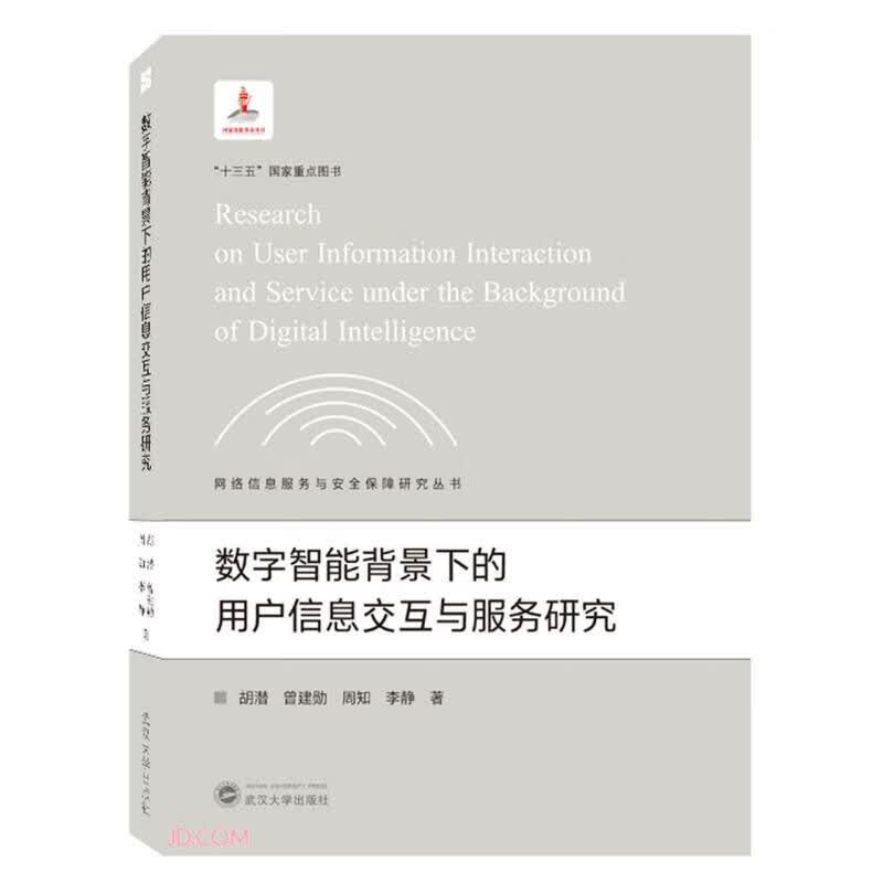 数字智能背景下的用户信息交互与服务研究/网络信息服务与安全保障研究丛书
