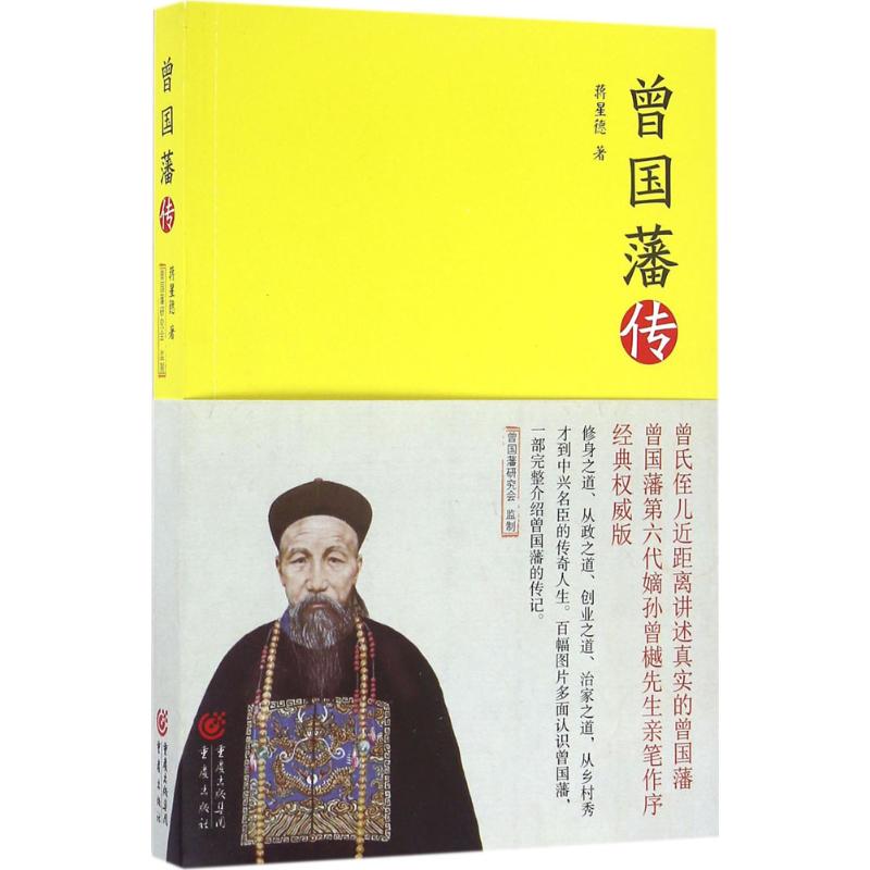 曾国藩传 蒋星德 著
