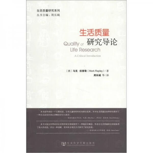 生活质量研究系列：生活质量研究导论9787509734667