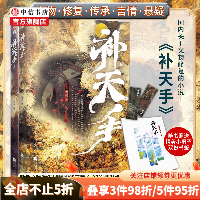 【赠小册子+书签】补天手 全二册 青芒 著 中国青春文学小说 文物修复传承收藏 言情悬疑