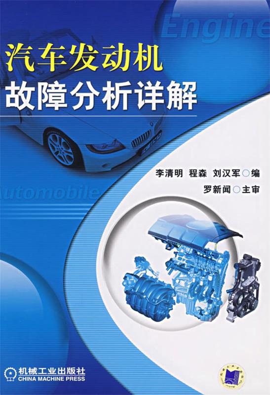 汽车发动机故障分析祥解
