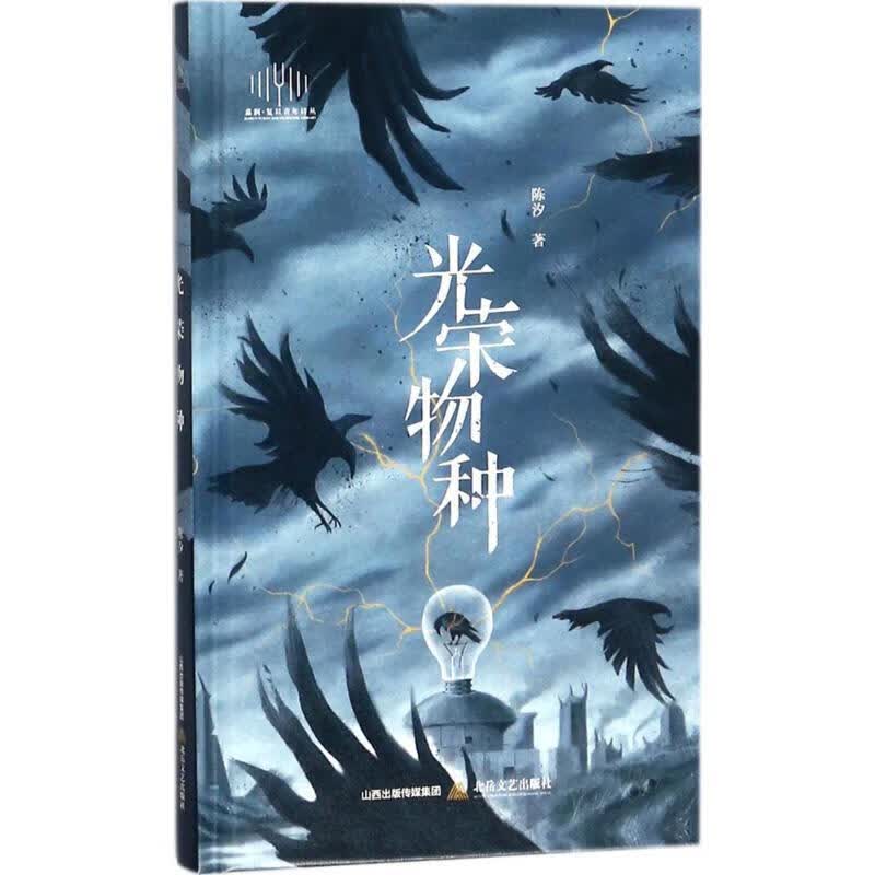 光荣物种 9787537850605 北岳文艺出版社 陈汐
