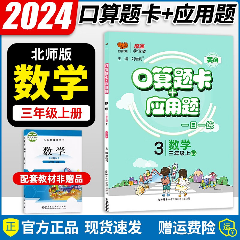 2023秋新版倍速学习法三年级上册语文数学英语人教北师苏教外研版教材同步讲解训练辅导书口算题卡+应用题倍速学习法三上 口算题卡+应用题（北师版）