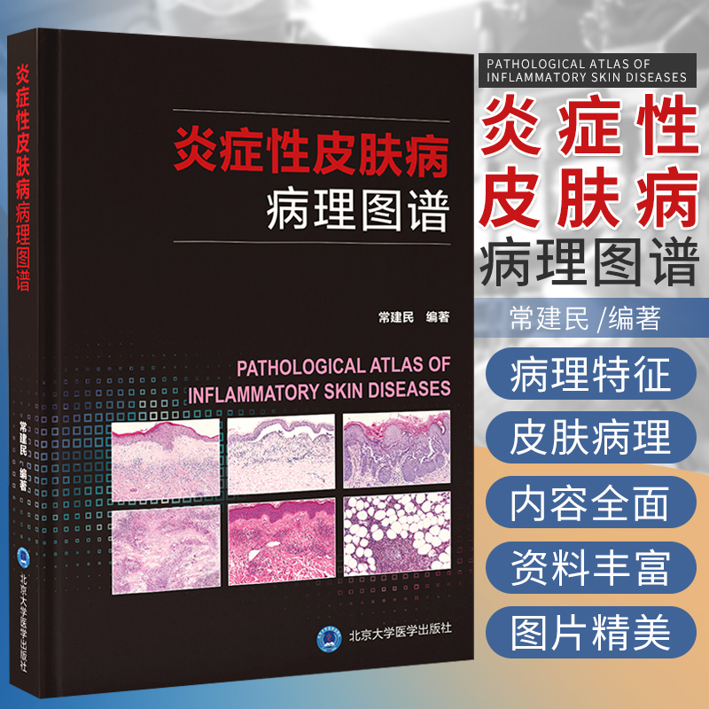 炎症性皮肤病病理图谱 常建民编著 痒疹型营养不良型大疱性表皮松解症 环状肉芽肿 疱疹样皮炎 中国临床皮肤病学 图谱病理图片病理学病例皮肤病学痤疮入门黑色素病例精粹 北京大学医学出版社