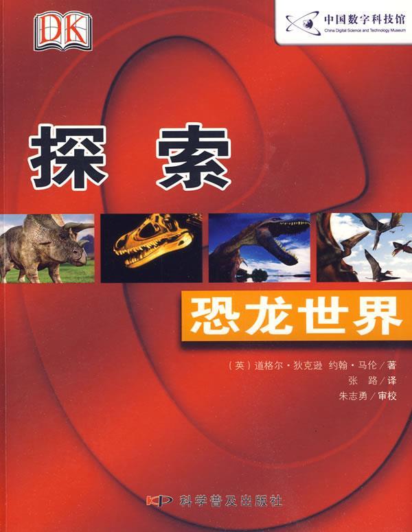 探索：恐龙世界