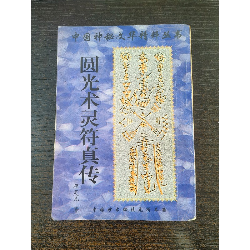 老版旧书8.5品  圆光术灵符真传 程凡灵著32开本382页原版旧书 页原版旧书