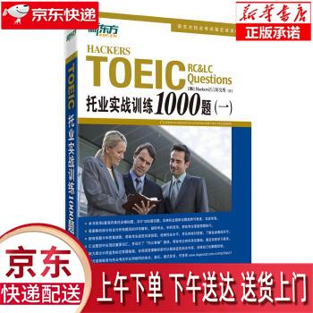 【全新畅销书籍】新东方 托业实战训练1000题（一）（新版） [韩]Hackers语言研究所 浙江教育出版社