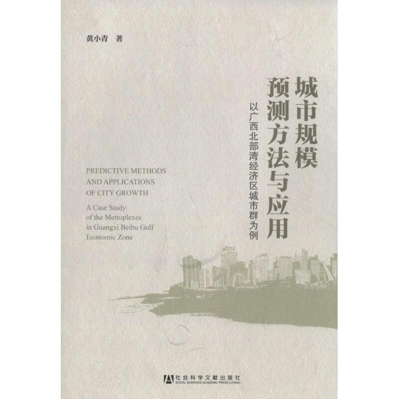 城市规模预测方法与应用