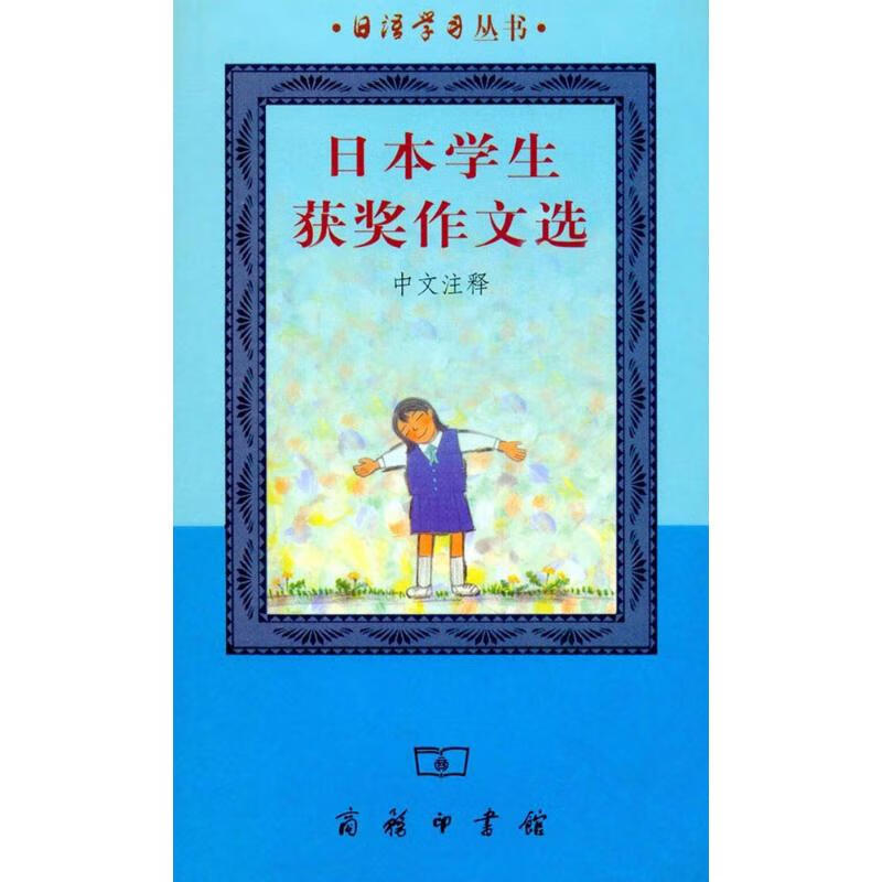 日本学生获奖作文选