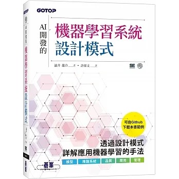 预售 涩井雄介 AI开发的机器学习系统设计模式 碁峰