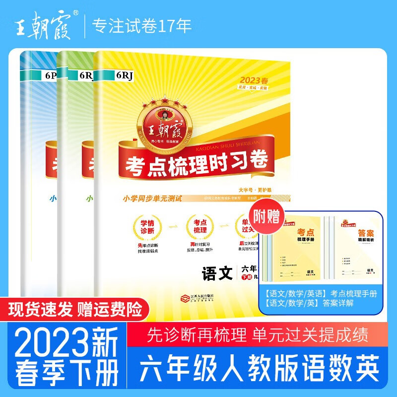 【下册现货】2023春考点梳理时习卷六年级下册作业本部编人教版小学王朝霞下册语文数学英语试卷练习册同步训练测试卷 六年级语文+数学+英语（人教版）2023下册