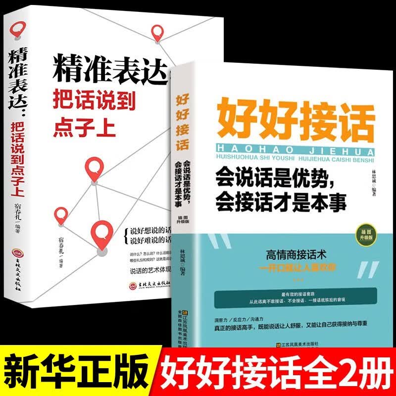抖音推荐 好好接话书说话技巧书籍高情商聊天术提高口才书职场沟通的艺术回话的技术即兴演讲会是优势会才是本事中国式沟通智慧 【发2册】好好接话+精准表达