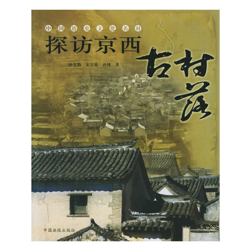 探访京西古村落9787800249938