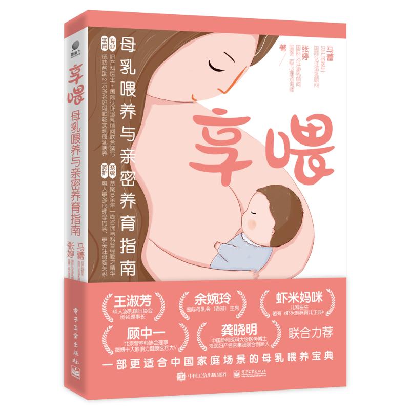 享喂：母乳喂养与亲密养育指南 马蕾//张婷 书籍