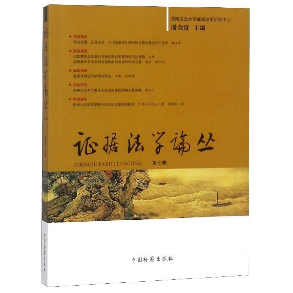 证据法学论丛 潘金贵 编【书】