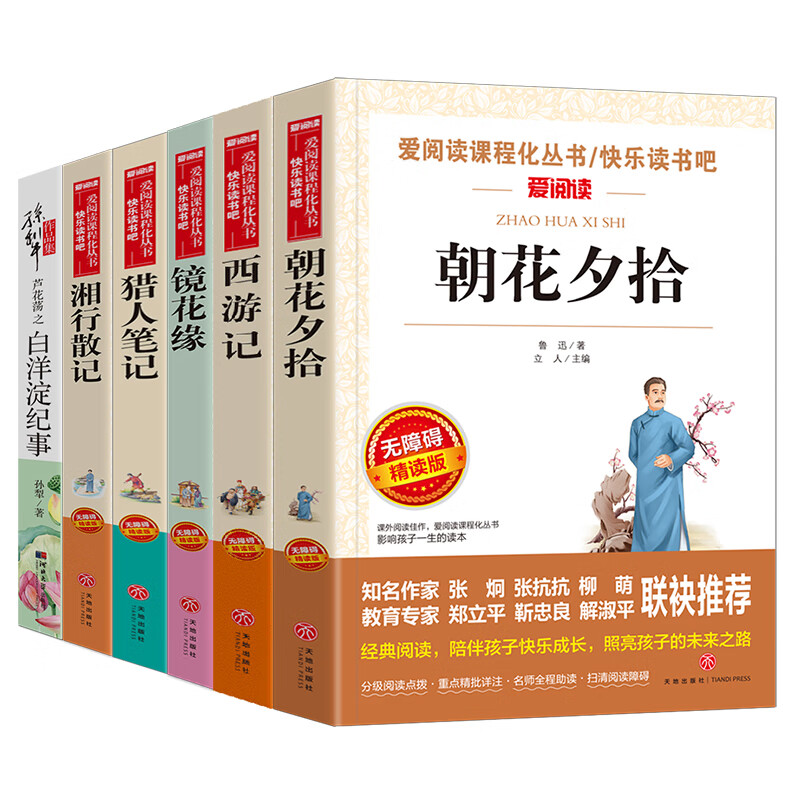七年级上册阅读套装/白洋淀纪事 西游记 朝花夕拾 湘行散记 猎人笔记 镜花缘（套装共六册）附赠考点手册