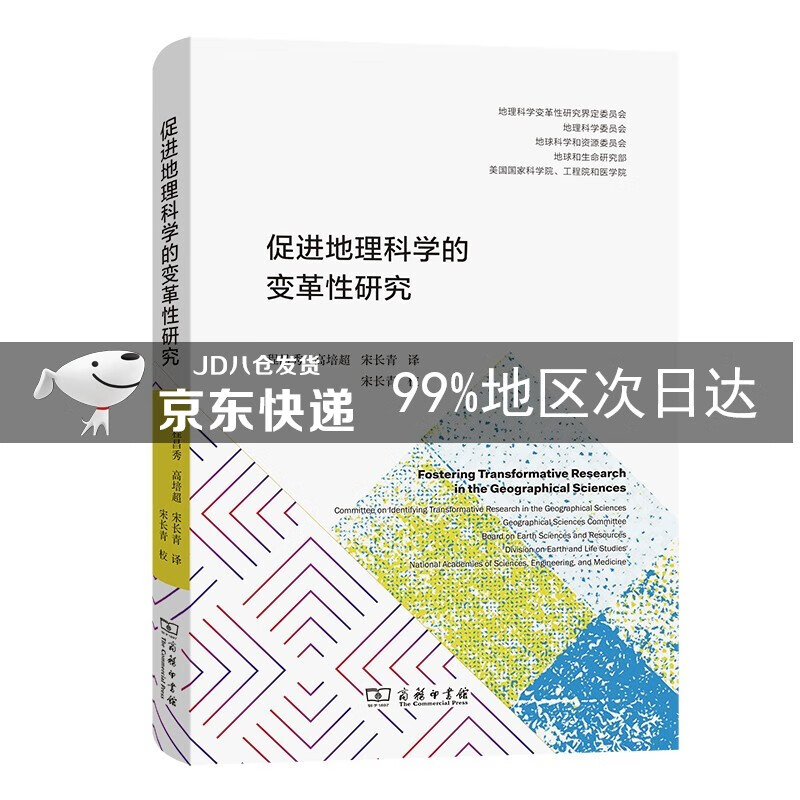 促进地理科学的变革性研究