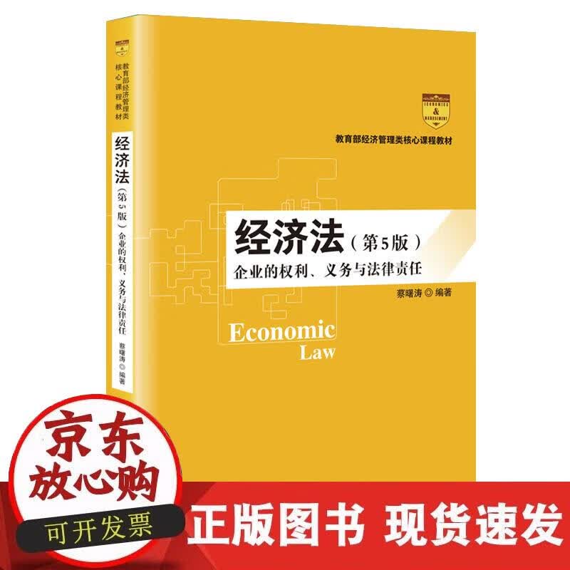 【现货】经济法——企业的权利、义务与法律责任（第5版）