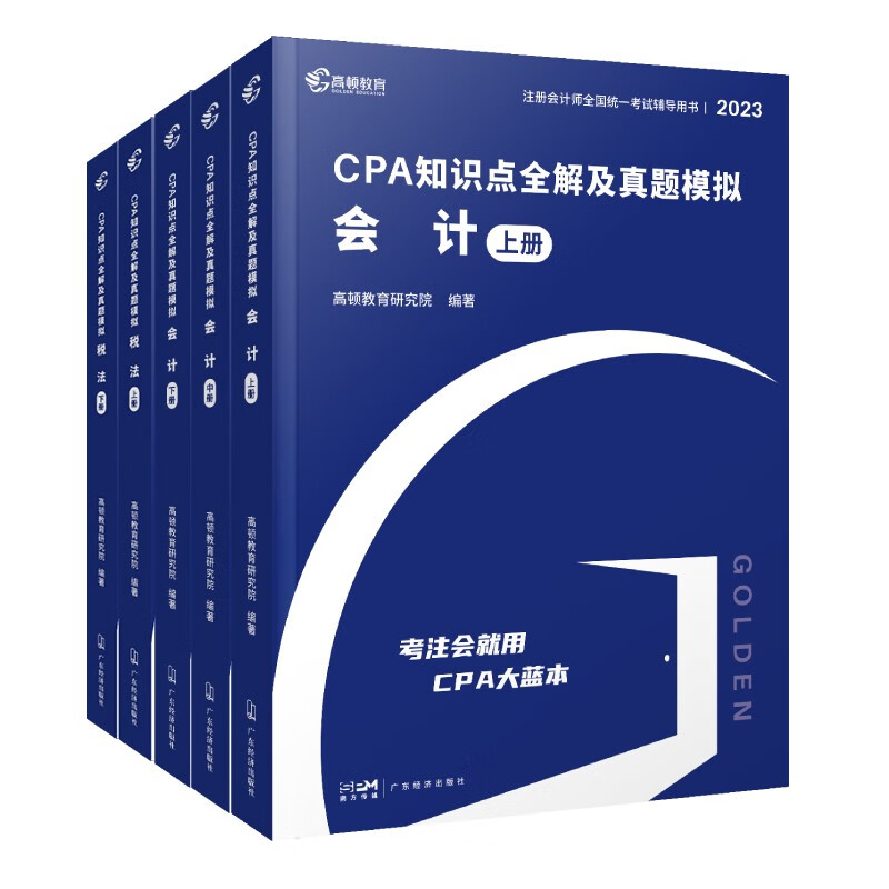 高顿CPA知识点全解及真题模拟会计+税法（5本）