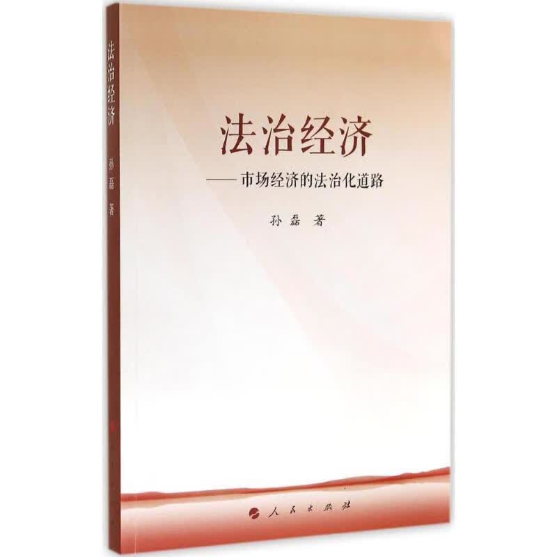 法治经济-市场经济的法治化道路