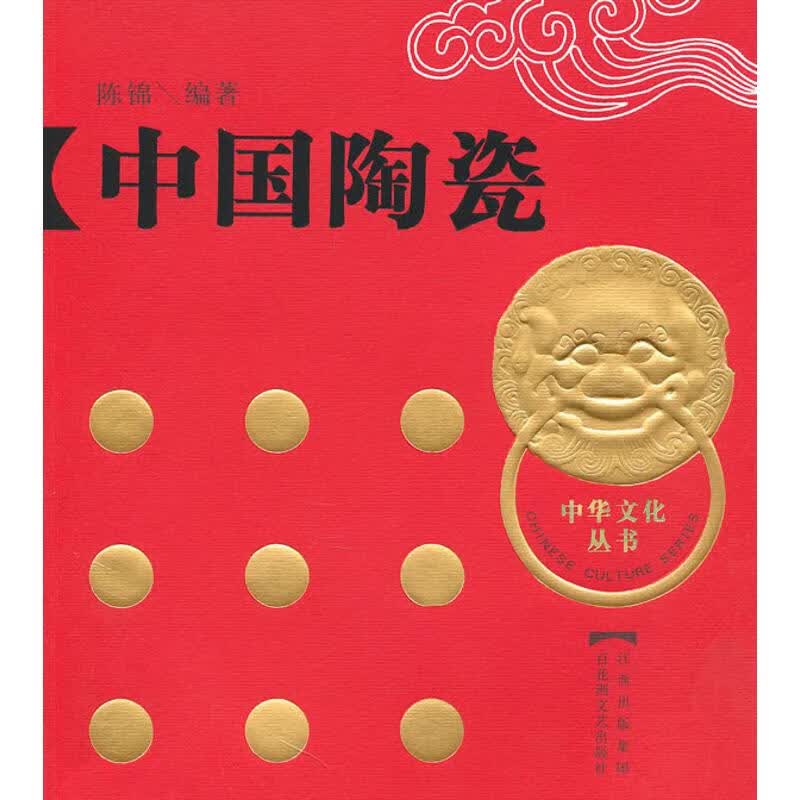 中国陶瓷(中华文化丛书之四)(精) 陈锦 艺术/艺术品拍卖