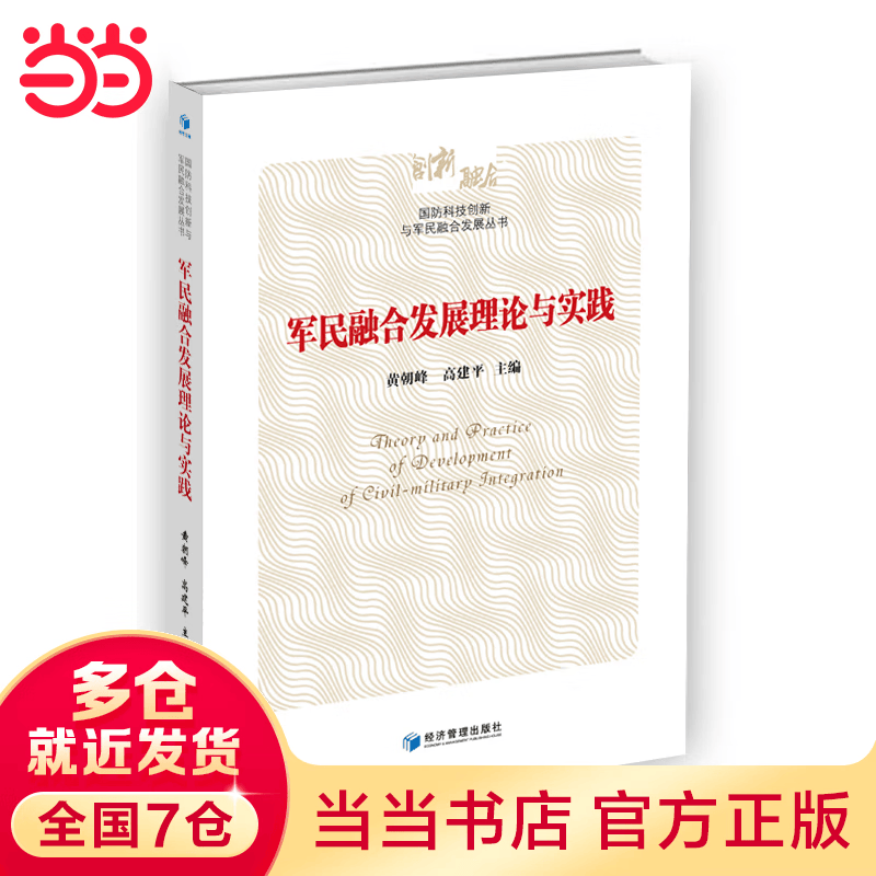 军民融合发展理论与实践（国防科技创新与军民融合发展丛书）