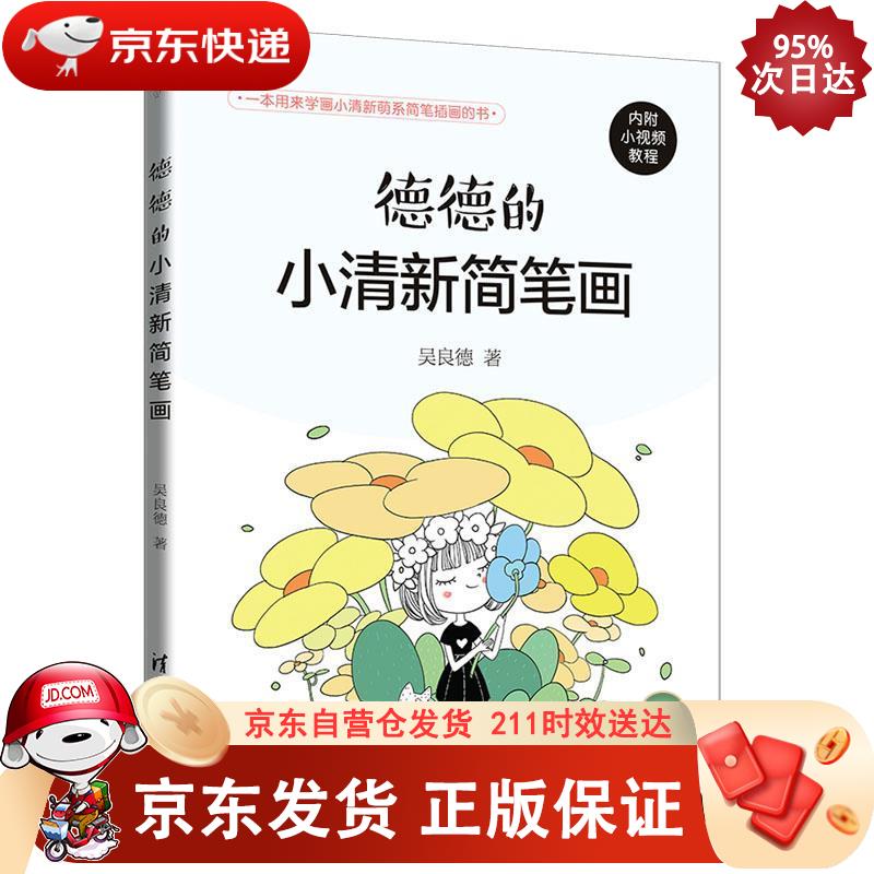 德德的小清新简笔画 清华大学出版社 9787302535492