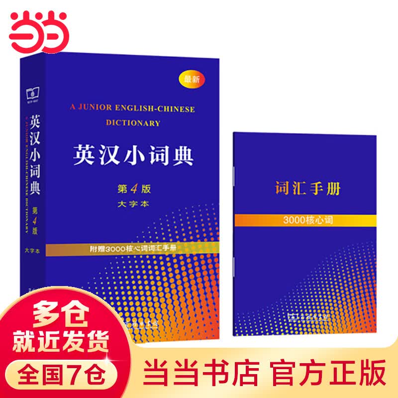 英汉小词典（第4版·大字本）