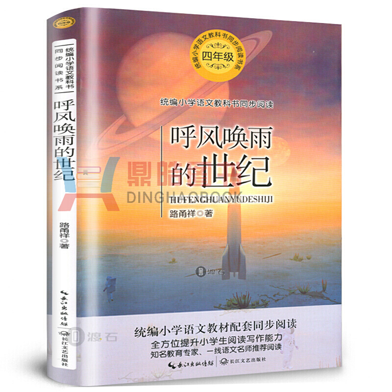 呼风唤雨的世纪 路甬祥科技文选集  小学语文教科书同步阅读书系长江文艺 四年级课外阅读