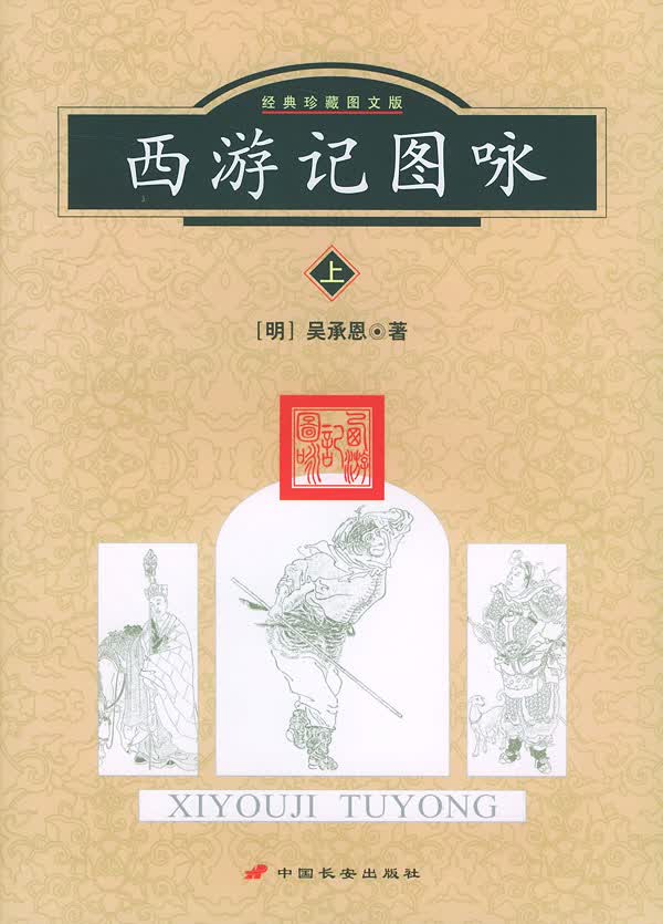 西游记图咏（中） 经典图文版 [明]吴承恩【好书，下单速发】