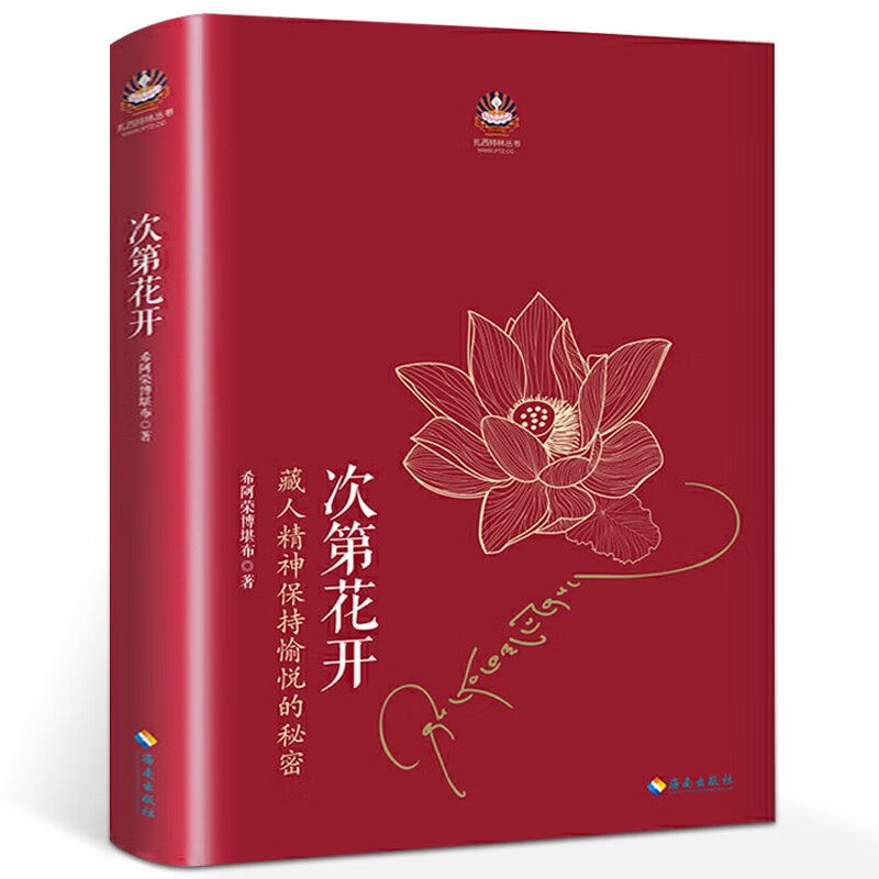 【包邮】次第花开 樊登 透过佛法看世界希阿荣博堪布的书扎西持林丛书哲学宗教智慧佛教书籍 重塑心灵书籍海南出版社