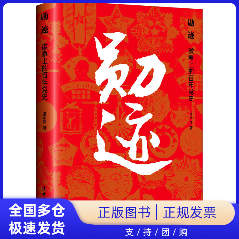 勋迹 徽章上的百年史孟中洋