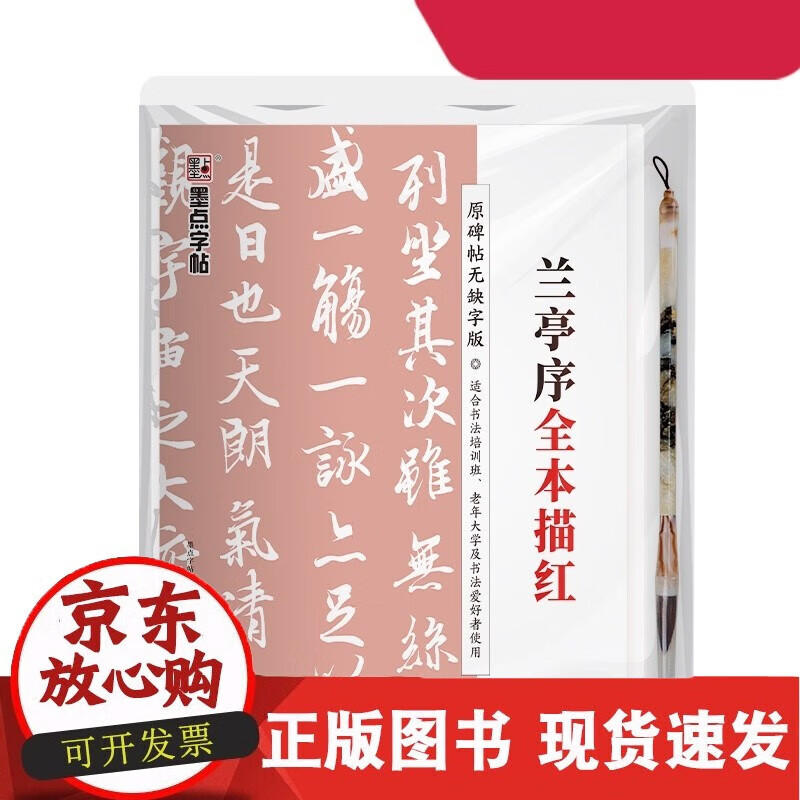 兰亭序全本描红(原碑帖无缺字版)C