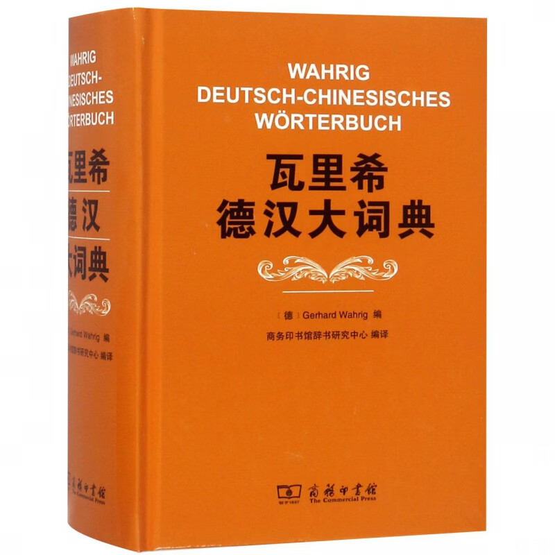 【现货】瓦里希德汉大词典(精)