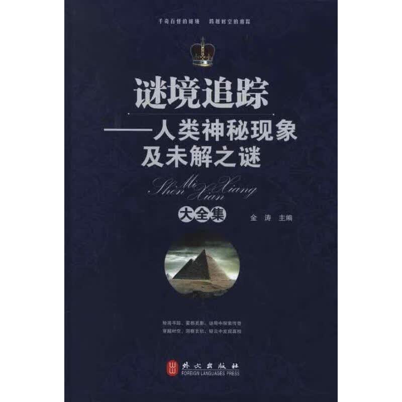 谜境追踪:人类神秘现象及未解之谜大全集 金涛 编 外文出版社