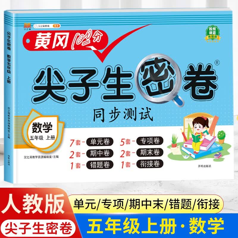 黄冈尖子生密卷五年级上册试卷语文数学英语单元测试卷全套人教版下册小学同步训练题专项练习册期末模拟卷子 五年级上/数学·RJ