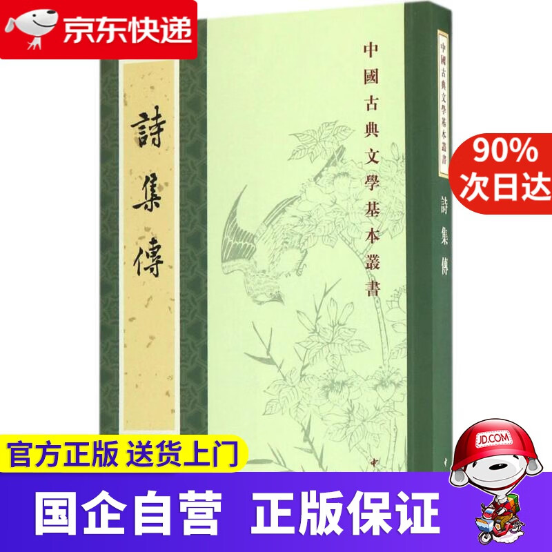 诗集传 中华书局 97870255
