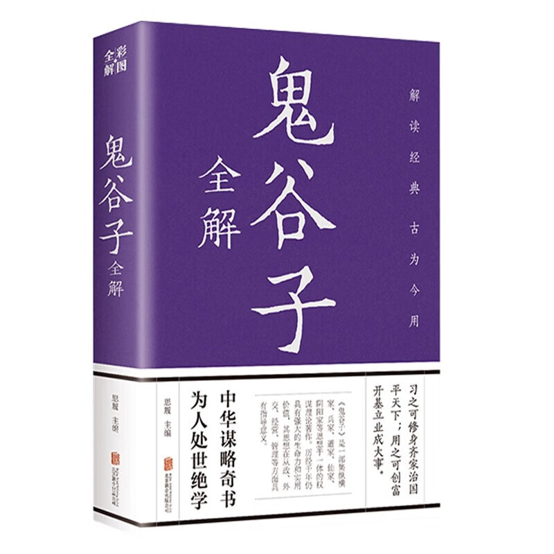 鬼谷子全解 人生智慧谋略类畅销不衰的经典国学名著丛书