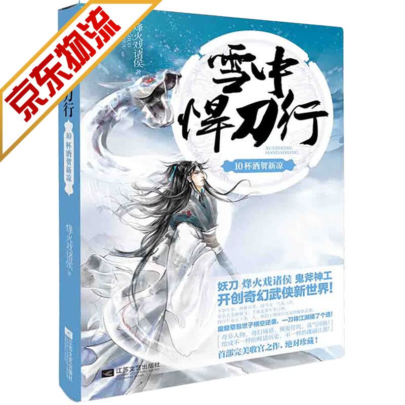 【系列自选】雪中悍刀行 烽火戏诸侯 著 雪中悍刀行10：杯酒贺新凉