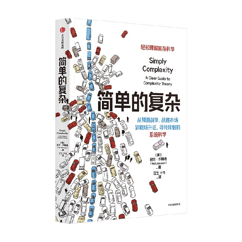 包邮 简单的复杂 尼尔·约翰逊 著 科普读物