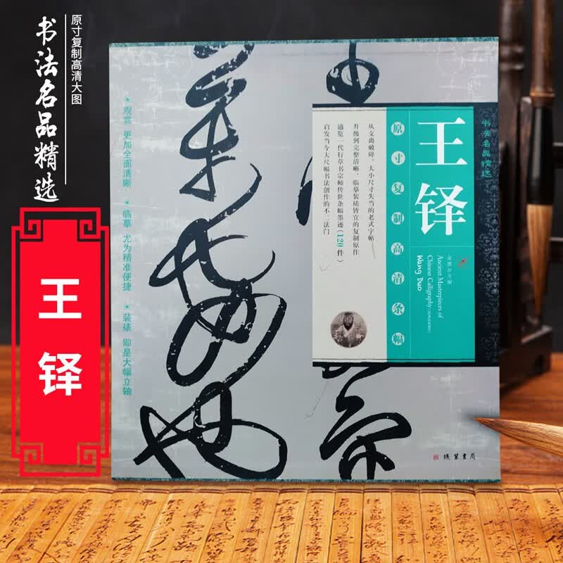 现货 王铎书法名品精选 20幅原寸复制高清大图书法字画条幅名品精选王铎书法大全120件书法艺术鉴赏图书籍颂雅风书法行草字典