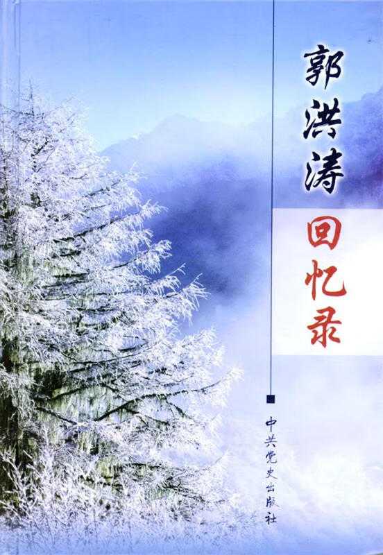 【现货】郭洪涛回忆录