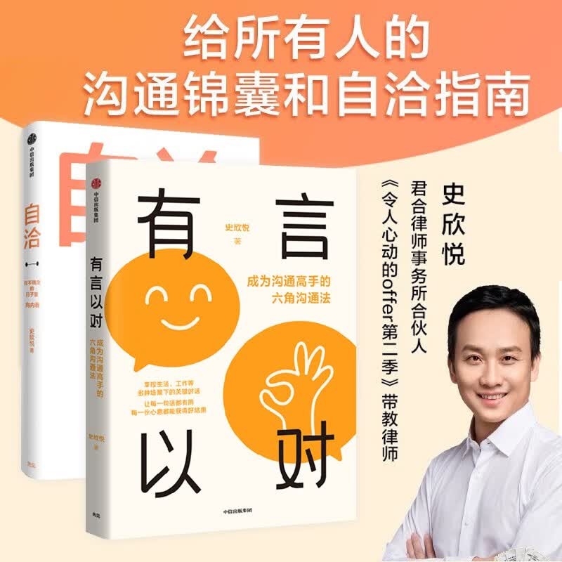 有言以对+自洽 套装共2册 史欣悦 职场成功励志人际社交