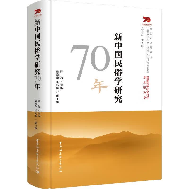 新中国民俗学研究70年